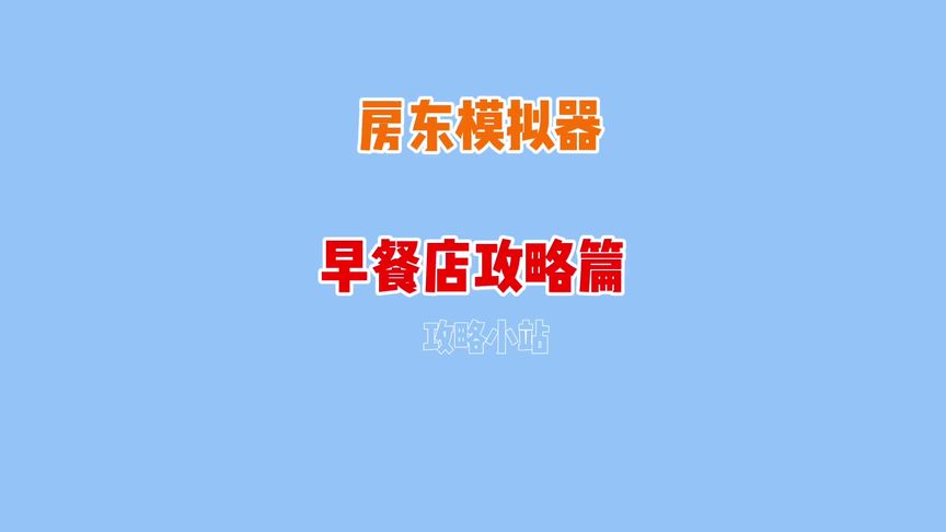 #房东模拟器 #模拟游戏 #经营游戏 #休闲游戏 早餐店攻略篇