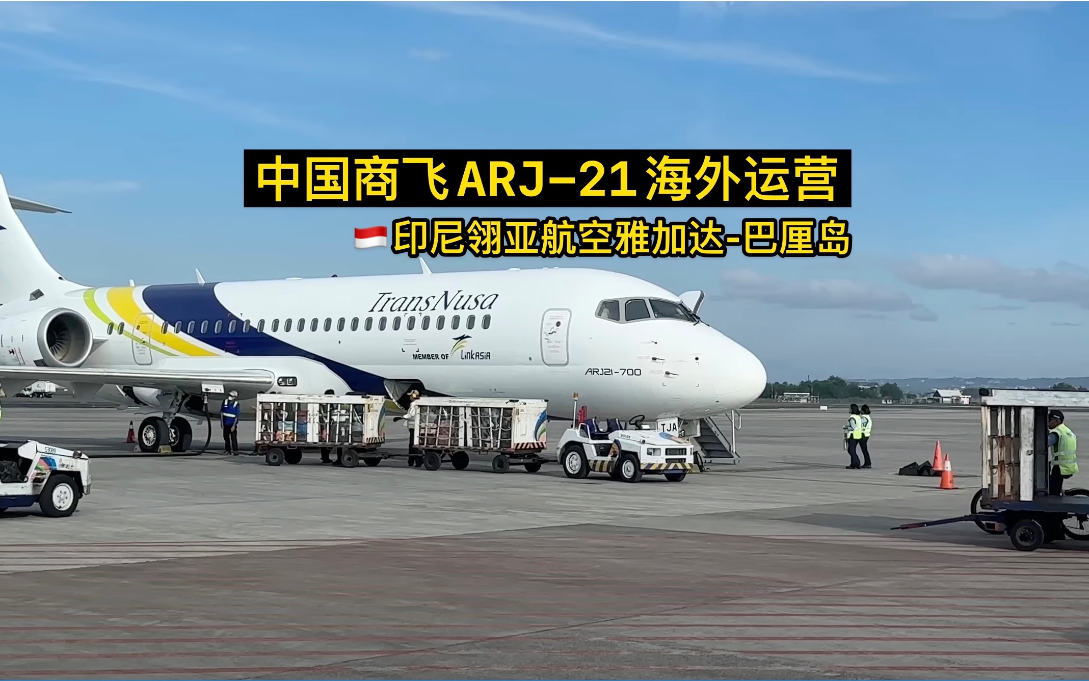 首架出口的国产支线客机,߇�߇�印尼小哥体验中国商飞ARJ21...