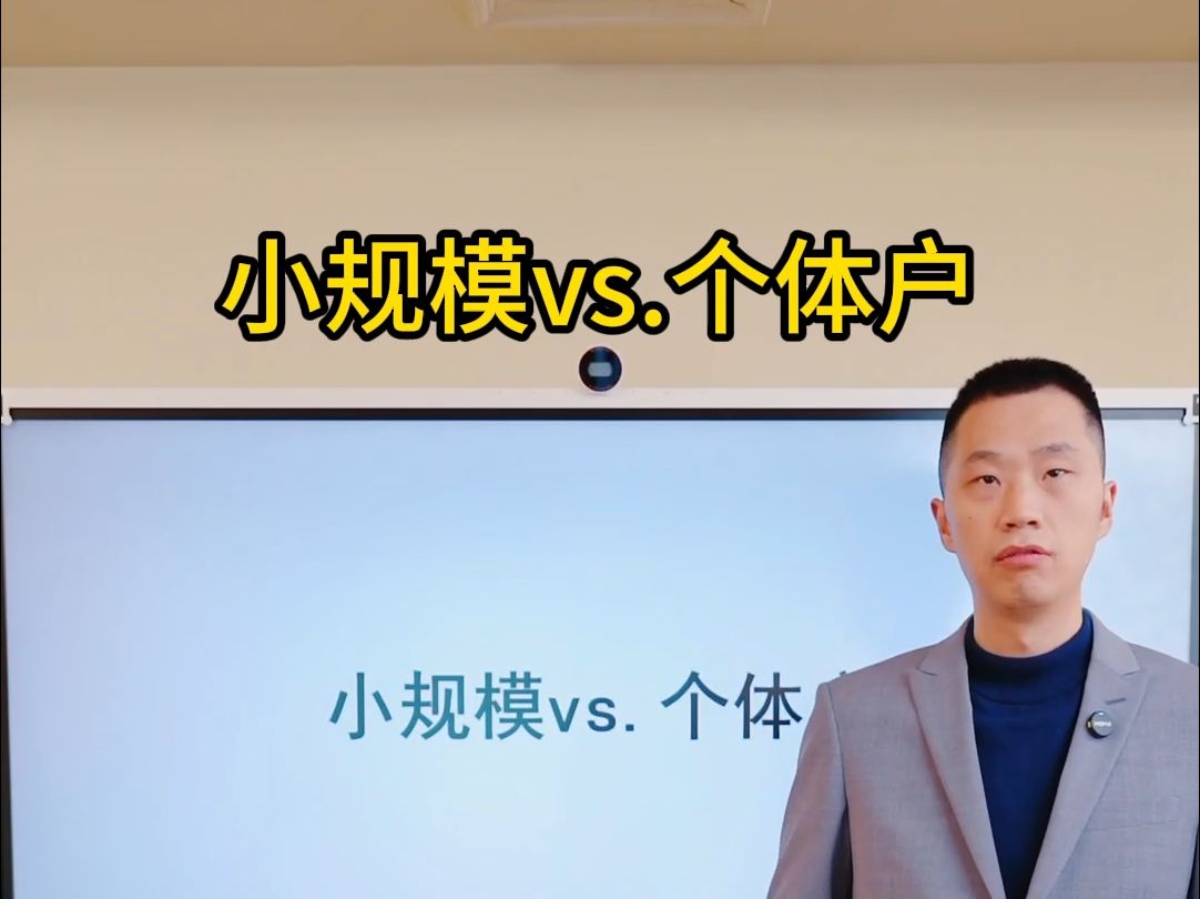 小规模和个体户的区别
