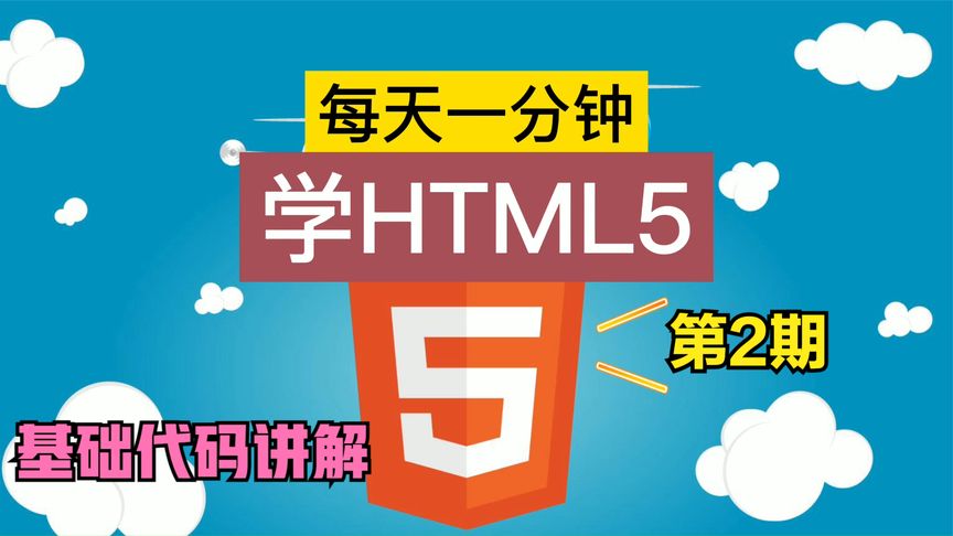 每天1分钟,学HTML5编程!第2期,基础代码讲解。