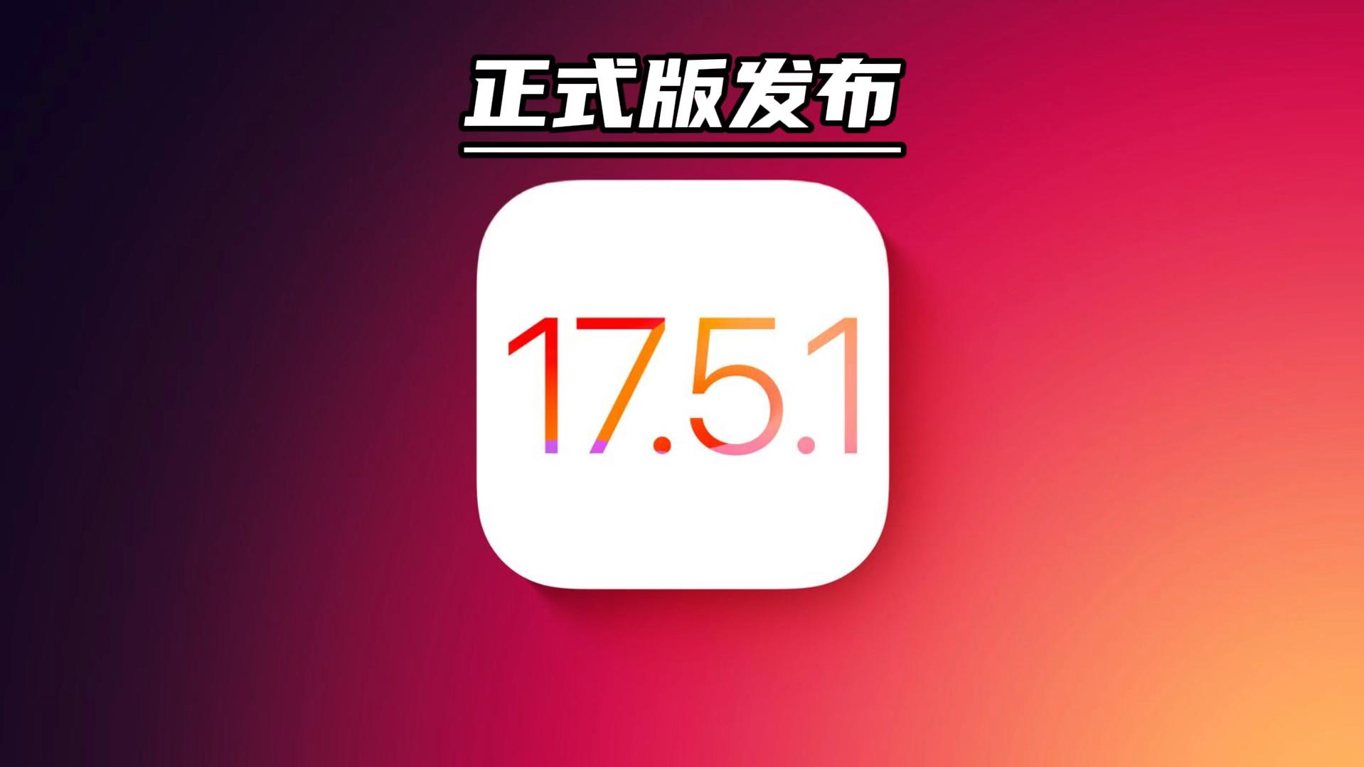 iOS17.5.1正式版发布,建议升级!