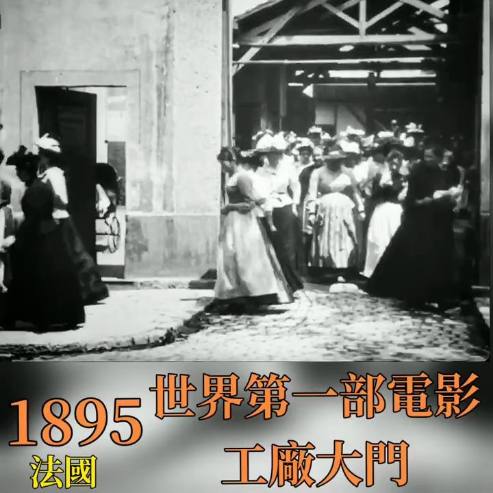 1895年 世界第一部电影 工厂大门,1896年第二部电影 火车进站