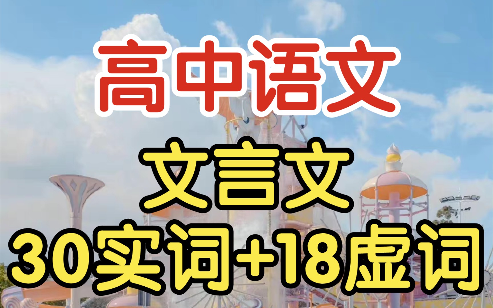 【高中语文】必背!文言文30实词+18虚词