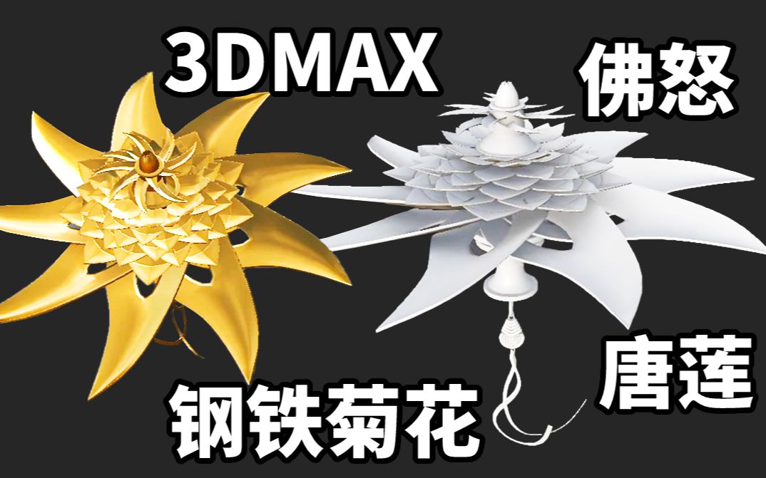 ...佛怒唐莲影视道具建模,模型制作|模型UV|材质讲解,3d道具建模案例