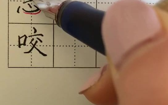 百日练字二年级硬笔书法第五十八天