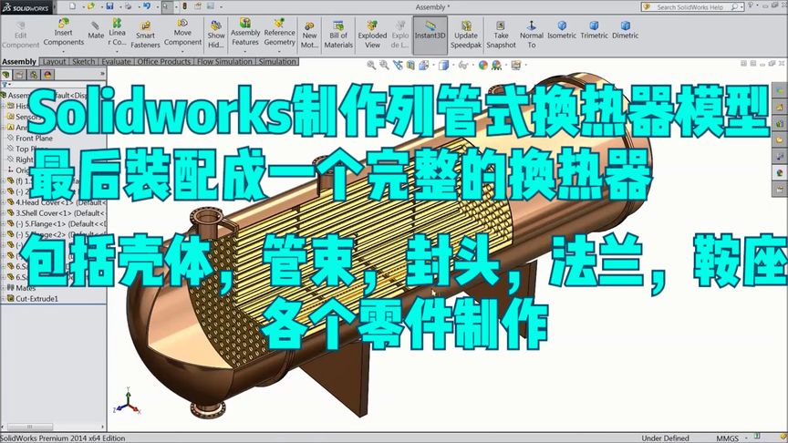 用Solidworks制作列管式换热器模型,最后装配成一个完整的换热器