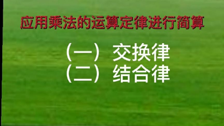 五年级,乘法运算定律,不只适用于整数乘法,也适用小数乘法