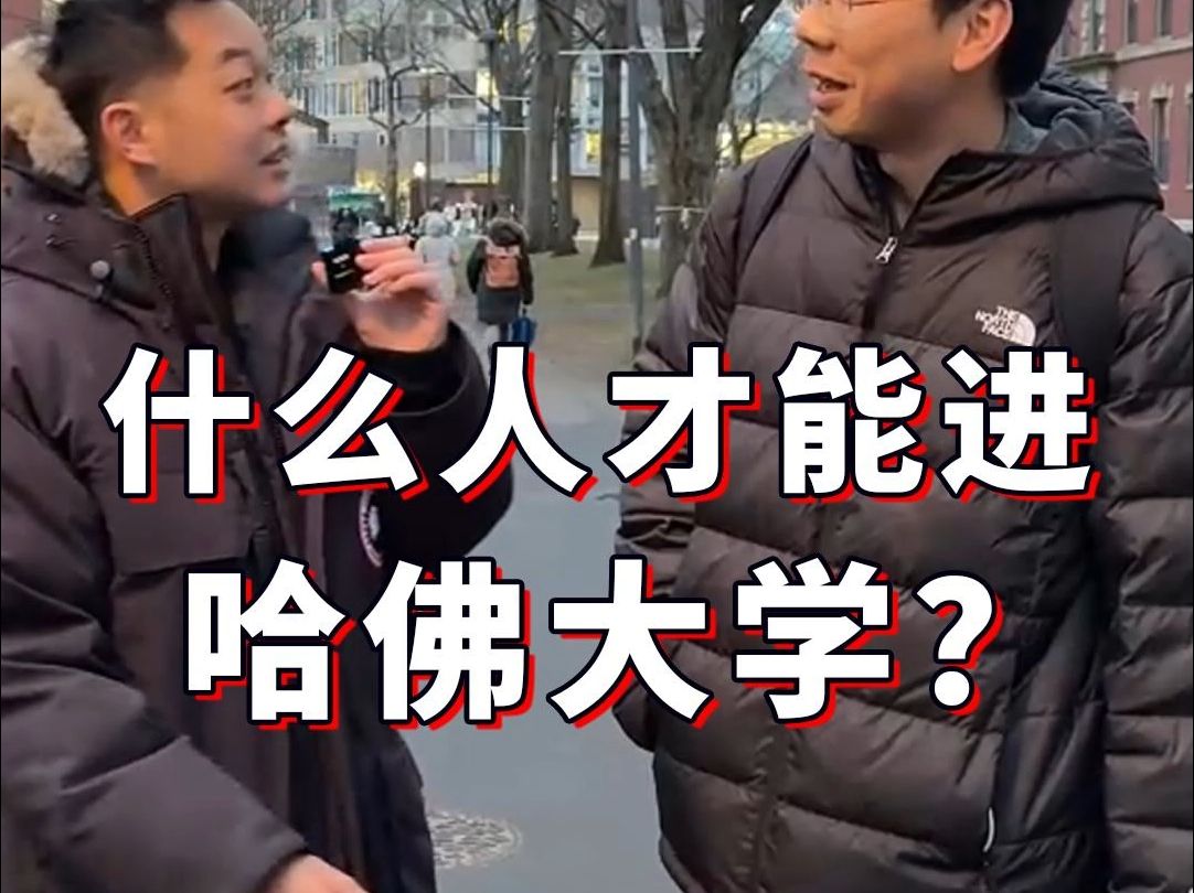 什么人才能进哈佛大学?