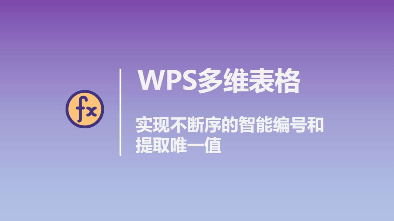 WPS多维表格,实现智能编号和提取唯一值