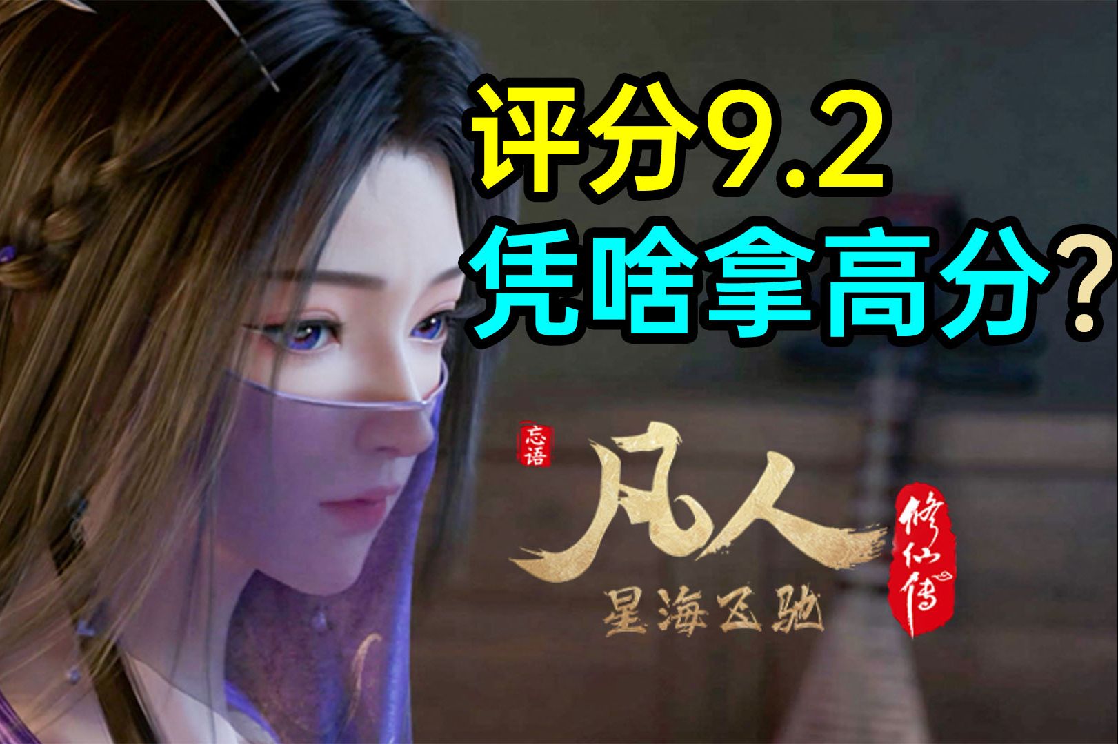 豆瓣9.2,这部动画好看吗?Up主看了想修仙!《凡人修仙传》
