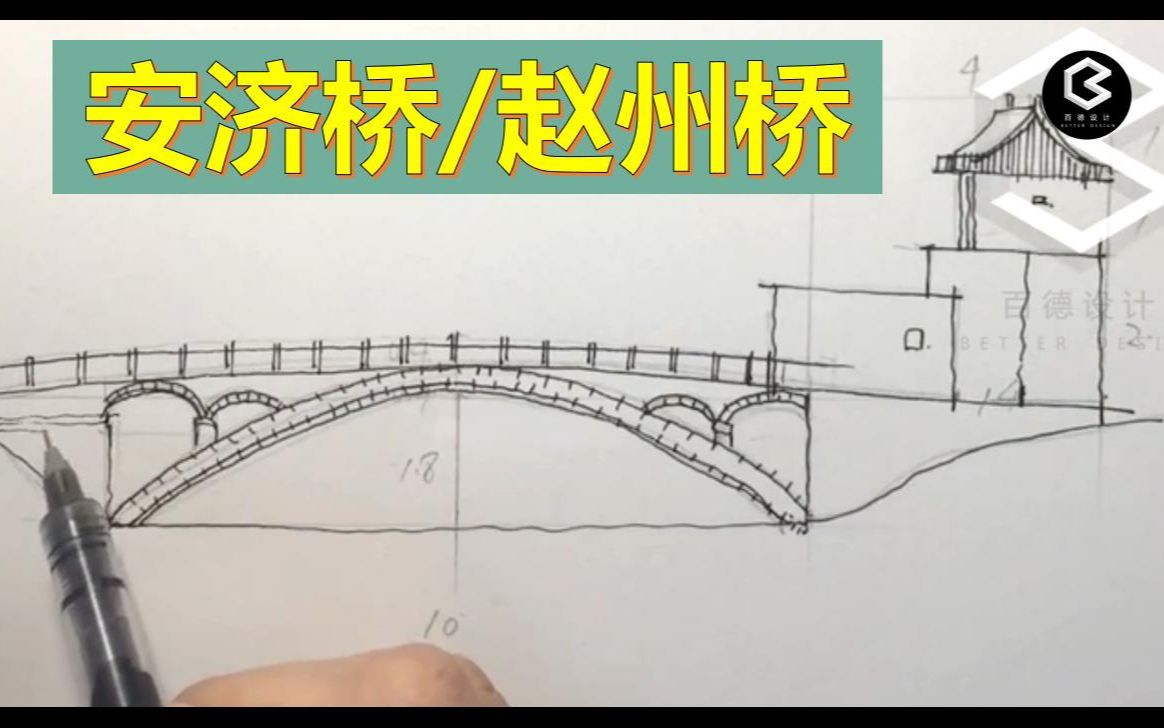 手把手教你画建筑史图——【安济桥(赵州桥)】(百德设计“画重点”...