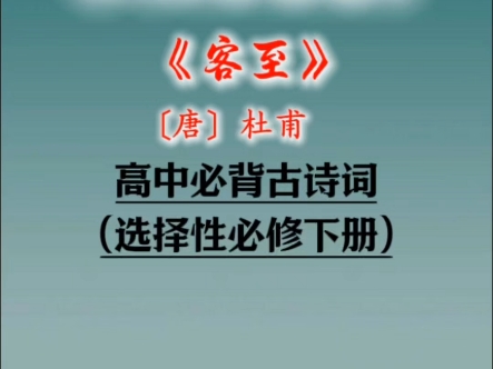 高中必背古诗词:《客至》