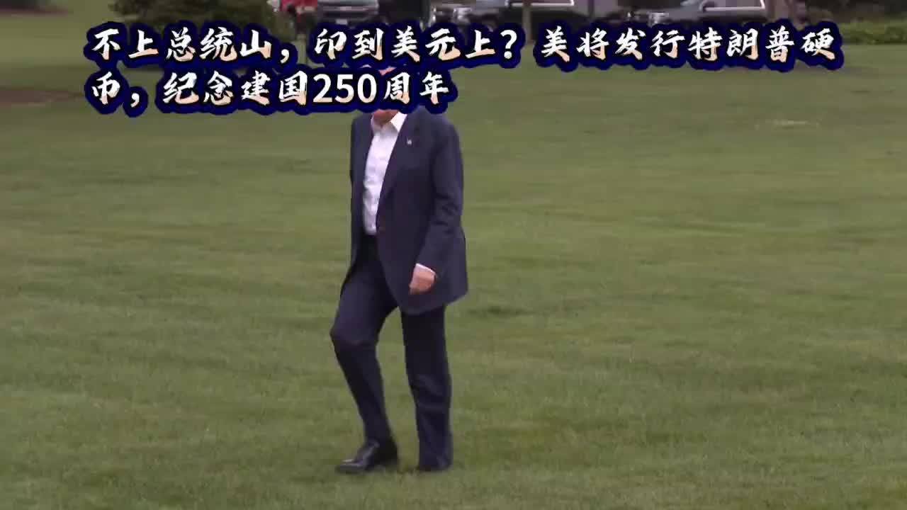 不上总统山,印到美元上?美将发行特朗普硬币,纪念建国250年