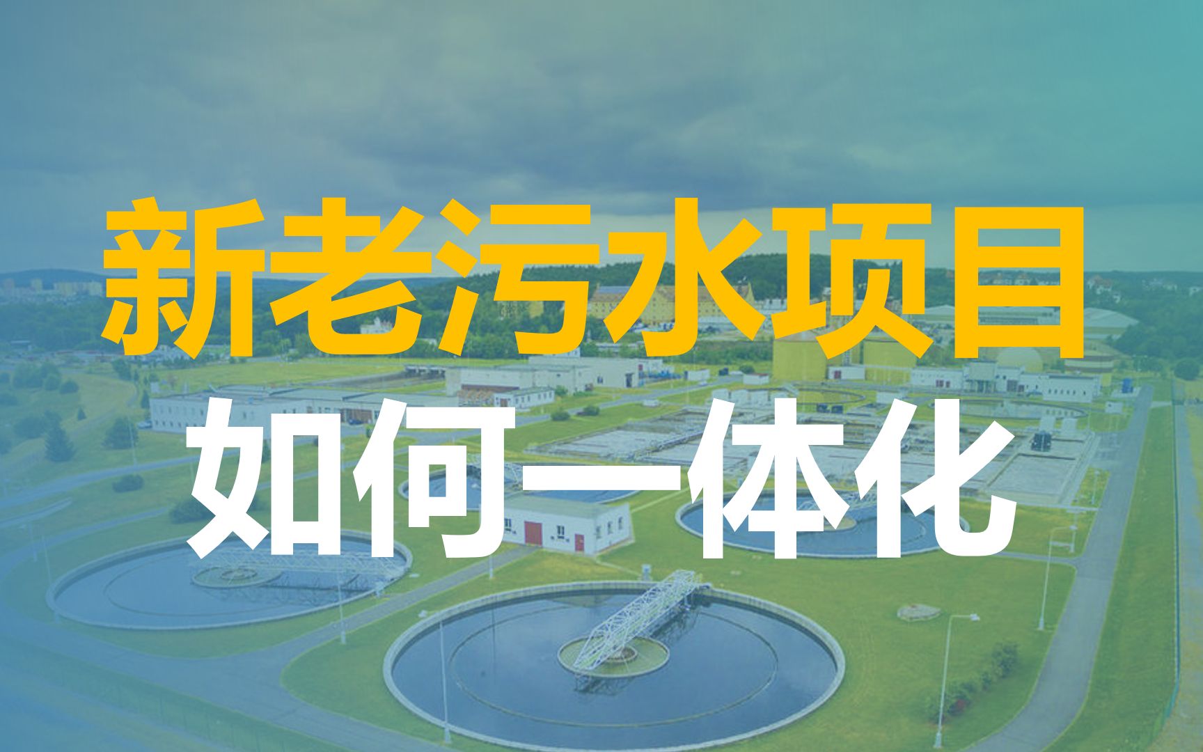 污泥处置有哪些工艺?新老污水厂网项目如何一体化实施?