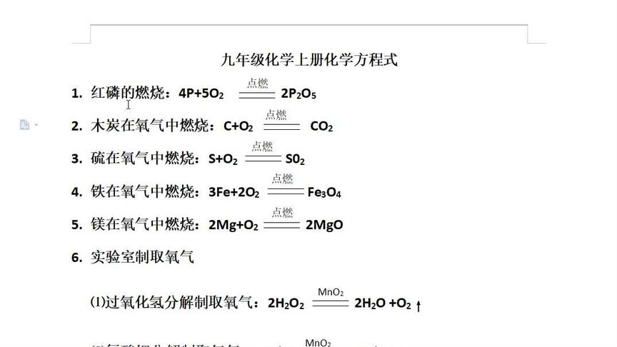 九年级化学上册化学方程式一览表