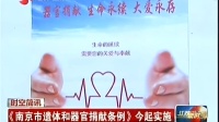 《南京市遗体和器官捐献条例》今起实施 江苏新时空 20151201