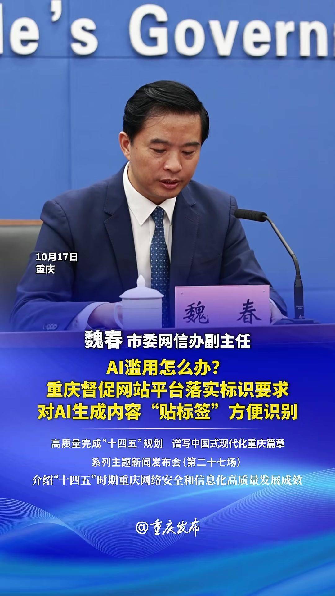 ...时期重庆网络安全和信息化高质量发展成效发布会上,市委网信办副...