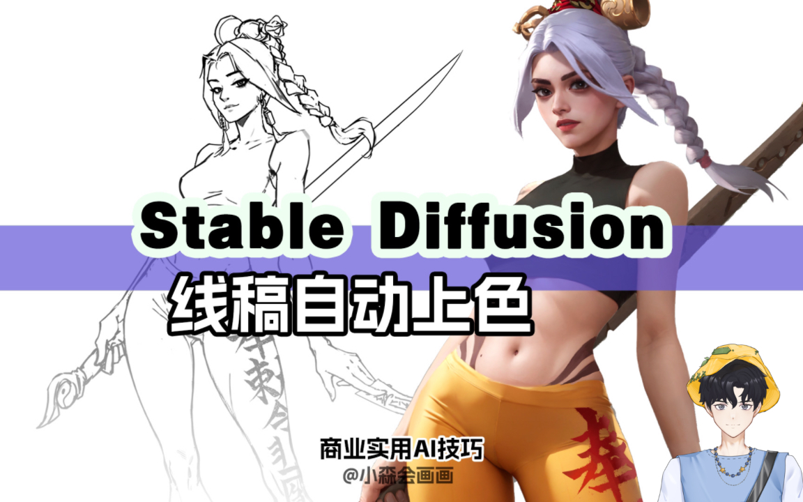 【商业AI辅助教程】线稿自动上色