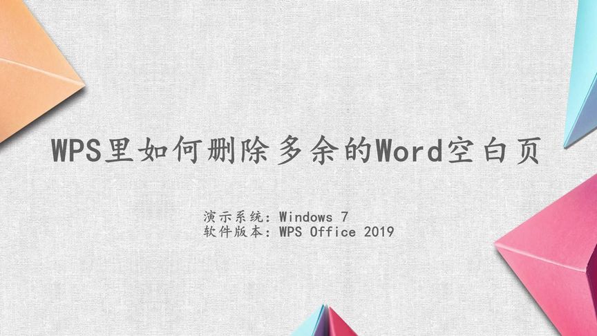 wps里如何删除多余的word空白页