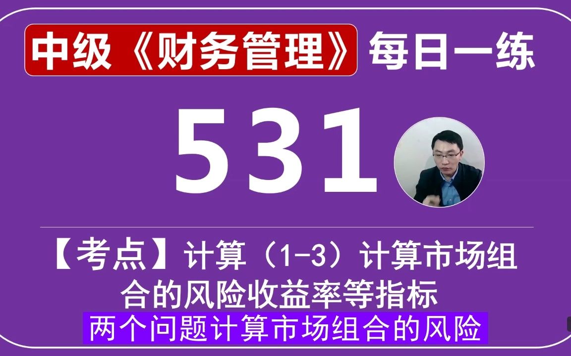 中会《财务管理》每日一练第531天,计算分析(1-3)计算2021年初市场...