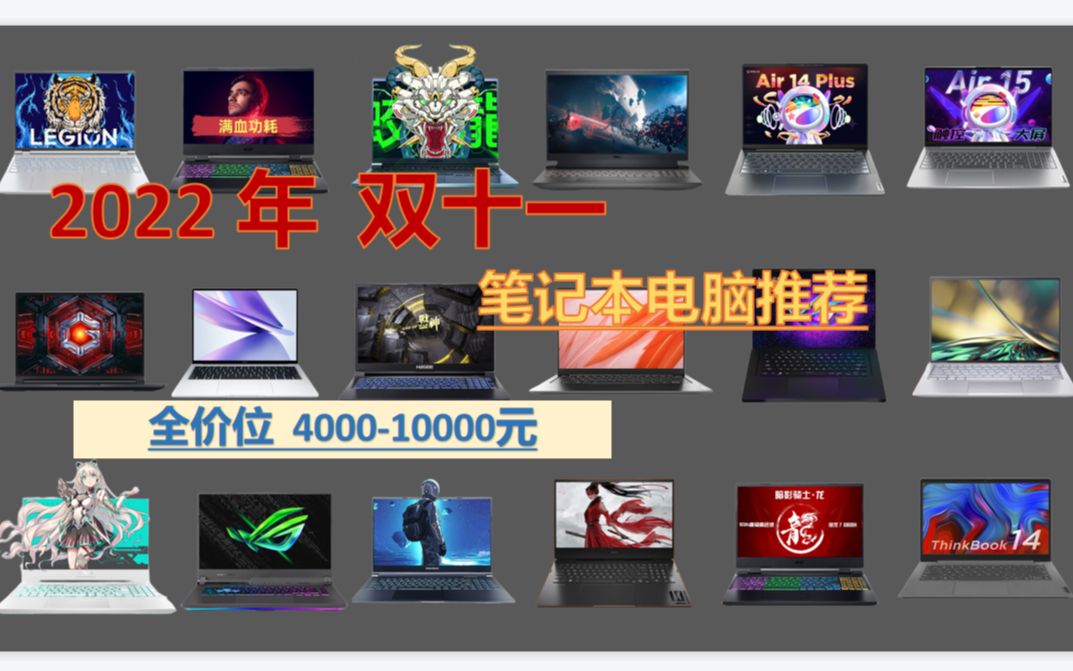 2023年笔记本电脑全价位推荐,游戏本、轻薄本可闭眼入的笔记本大全