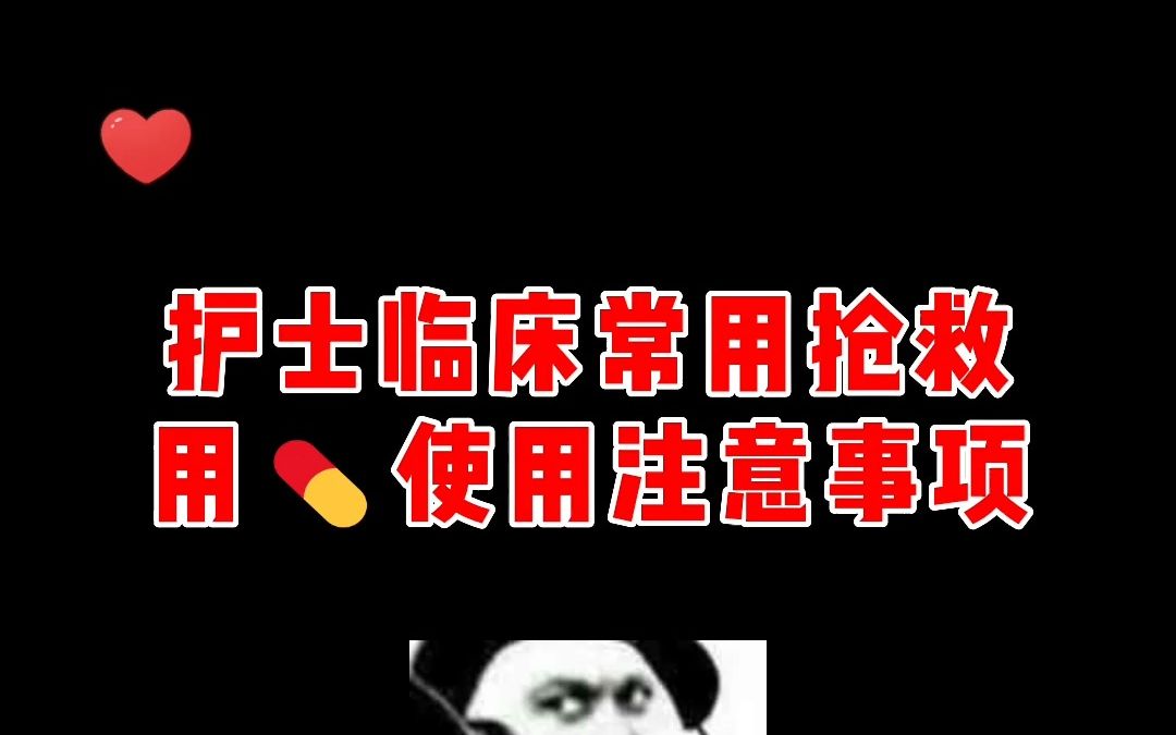 护士必须记住的,临床常用抢救用药使用注意事项!