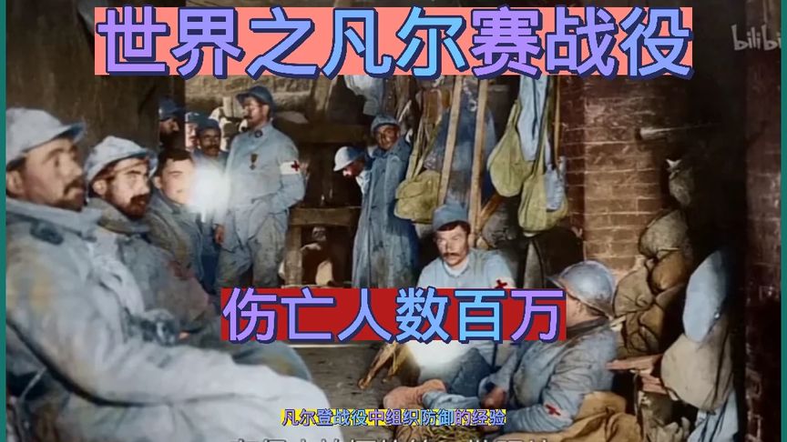 世界之最残酷死伤人数百万(凡尔赛战役)法国万众一心战胜德国