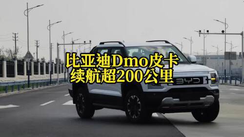 比亚迪Dmo混动皮卡最高续航超200公里?
