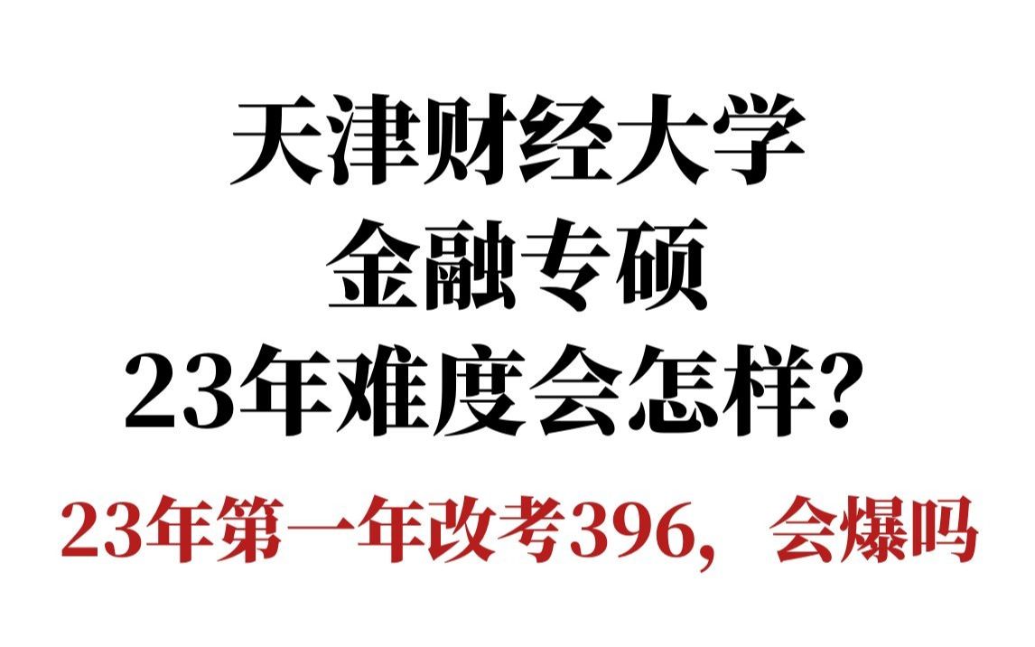 天津财经大学金融专硕改考396后会爆吗?(最新分析和预测)