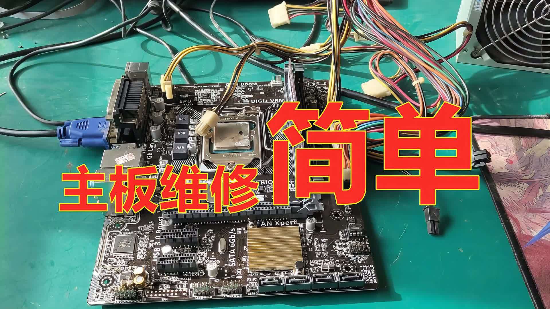 实战 电脑主板维修 .