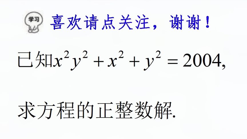 求不定方程正整数解:x²y²+x²+y²=2004,拼凑法分解因式
