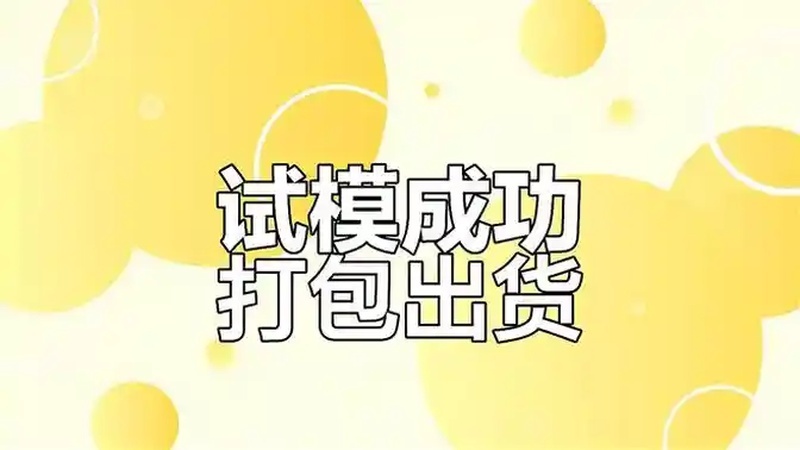 东莞铭青模具试模成功,逆流而上迎来新机遇