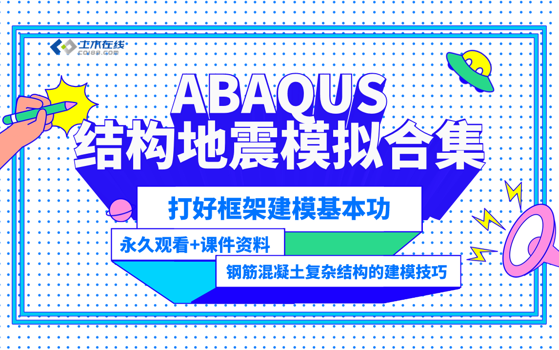 【土木在线】ABAQUS土木工程结构地震模拟合集