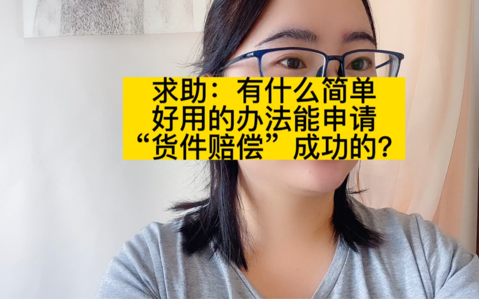 请亚马逊卖家们留言分享下:你们申请“货件差异”补偿是用啥办法...