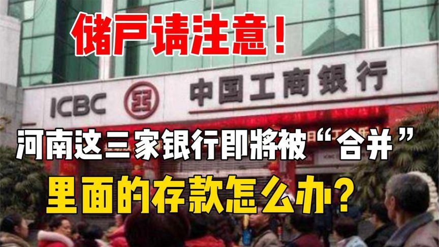 储户请注意!河南这三家银行即将被“合并”,里面的存款咋办?