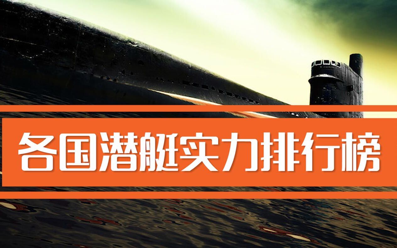 世界各国海军常规潜艇实力排行榜,第一名你绝对猜不到