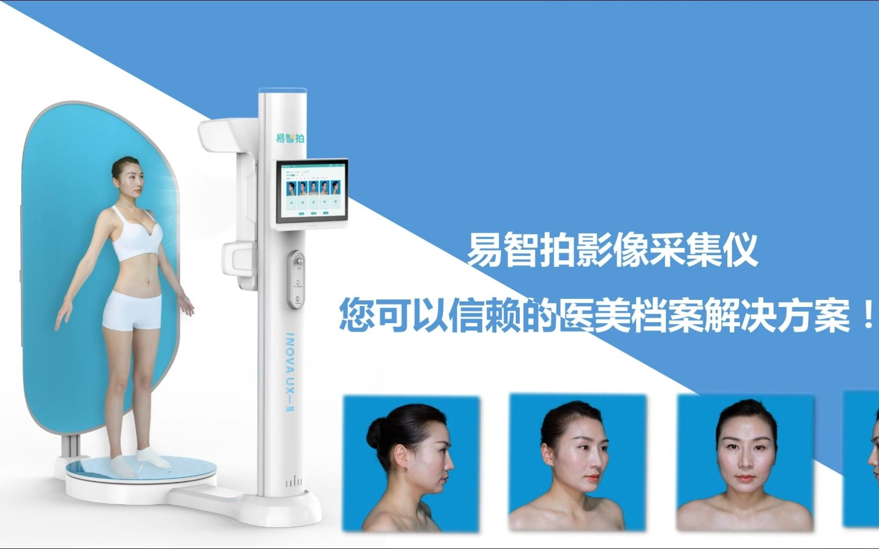 一分钟了解医美机构都在用的拍照设备—易智拍影像采集仪