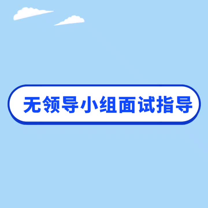 无领导小组面试指导来啦!记得点赞,收藏,你一定会用得到的。#国考...