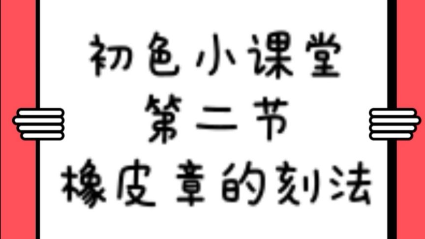 带你们入坑橡皮章:第二节,怎么去刻橡皮章