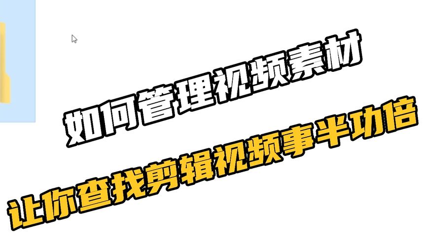 如何管理视频素材,让你查找剪辑视频,事半功倍。