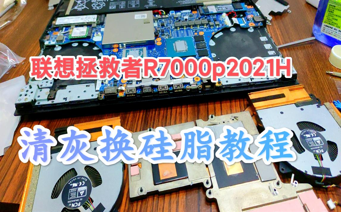 联想拯救者R7000P2021H清灰换硅脂教程(有部分素材丢失没录到)