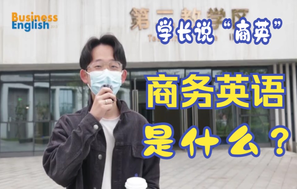 学长说“商英”——商务英语是什么?