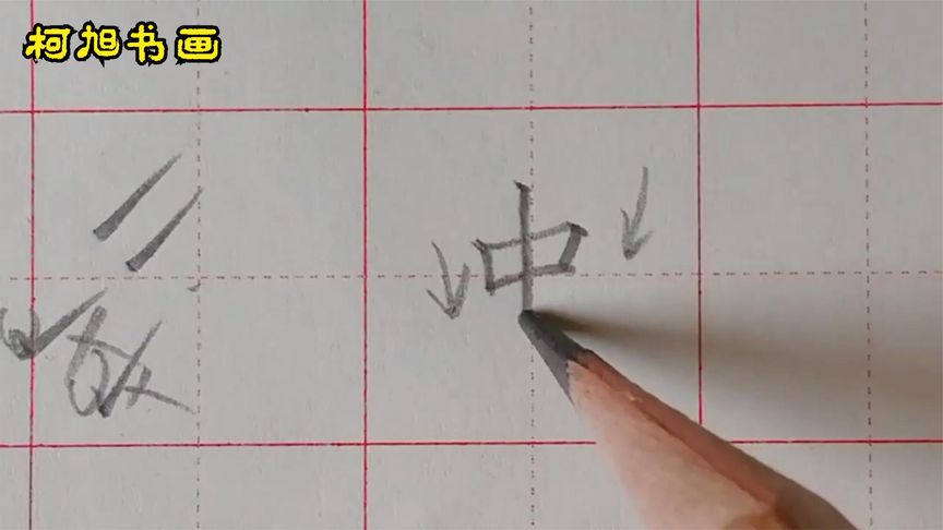 常用硬笔规范汉字基本笔画 提笔 例字 虫 练字打卡每一天