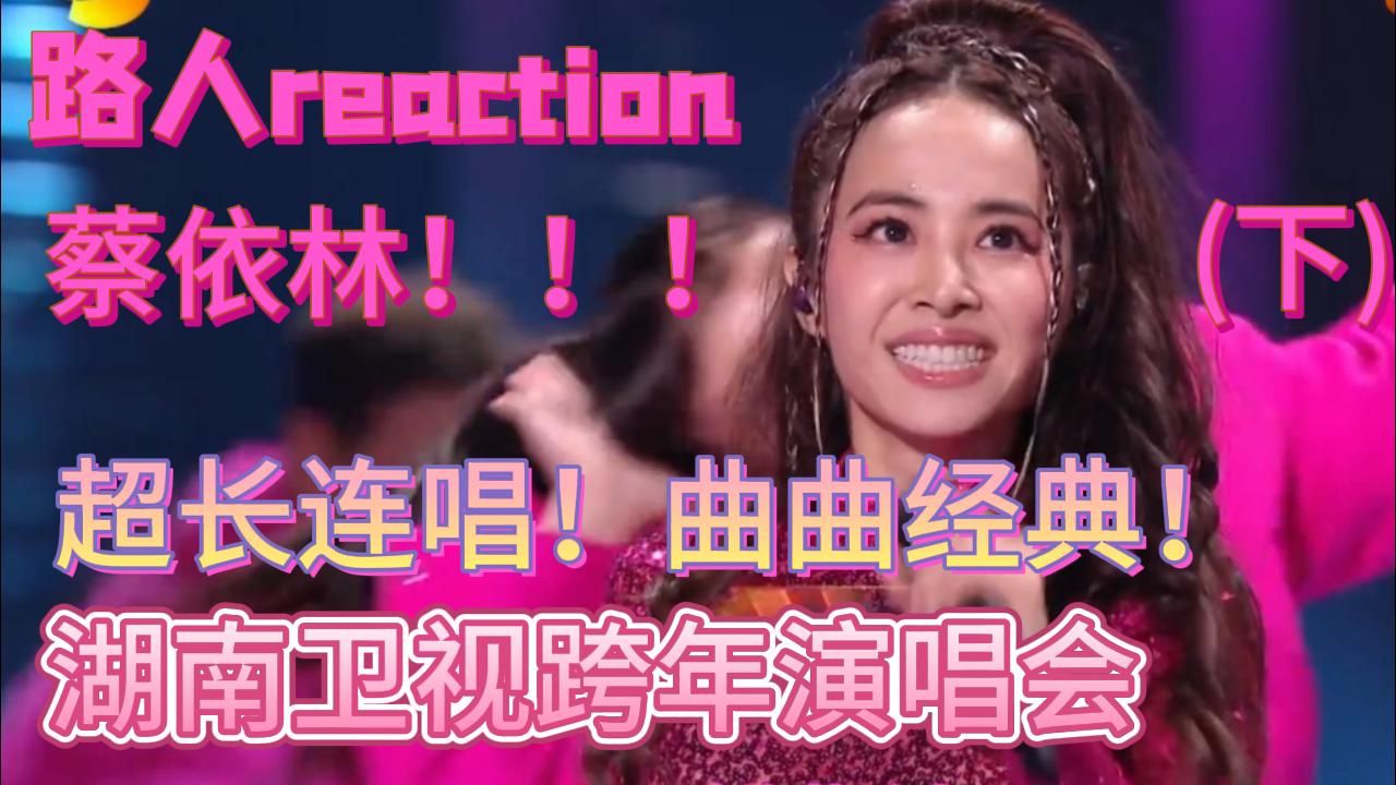 湖南卫视跨年演唱会2024 路人reaction 蔡依林“超长连唱曲曲经典”...