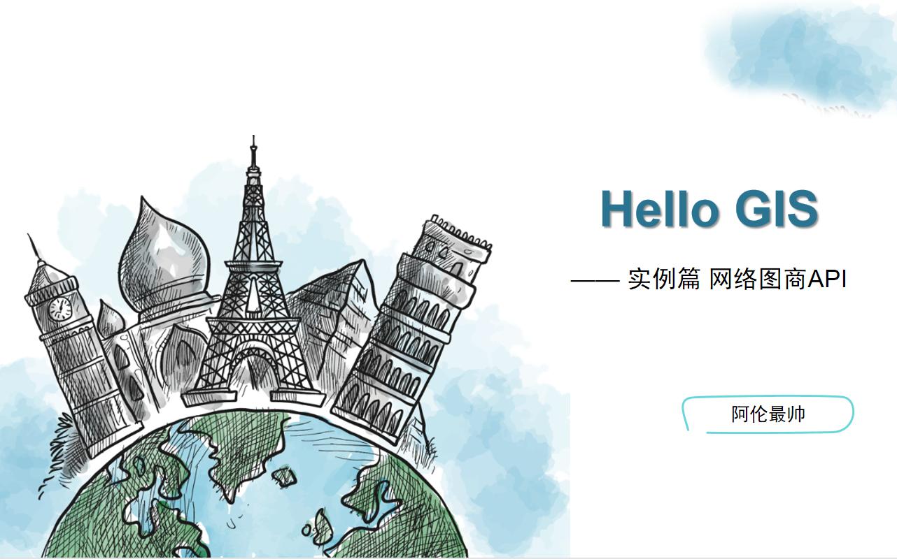 【ArcGIS】ArcPy实例01 —— 网络图商API(上)