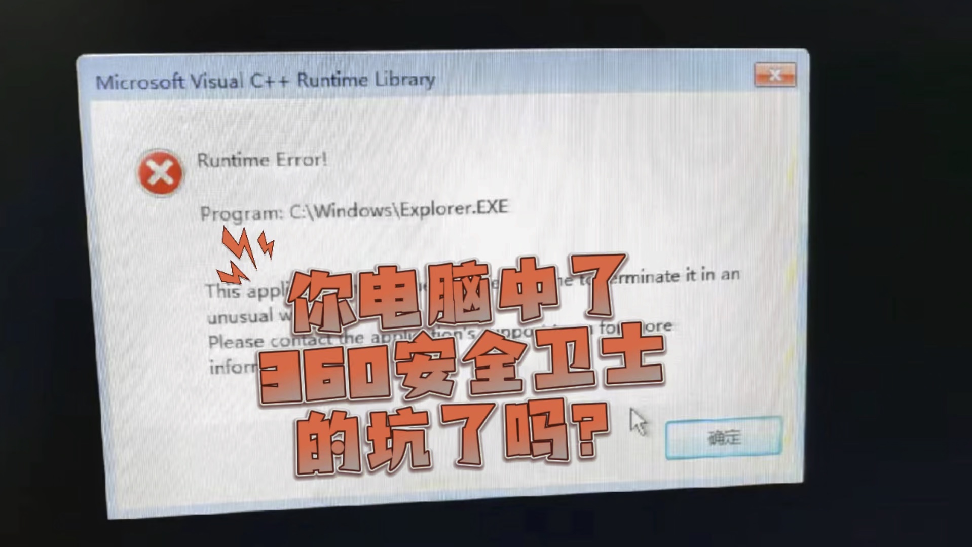 ...Visual C++Runtime Library 故障诊断“都是360安全卫士的祸”