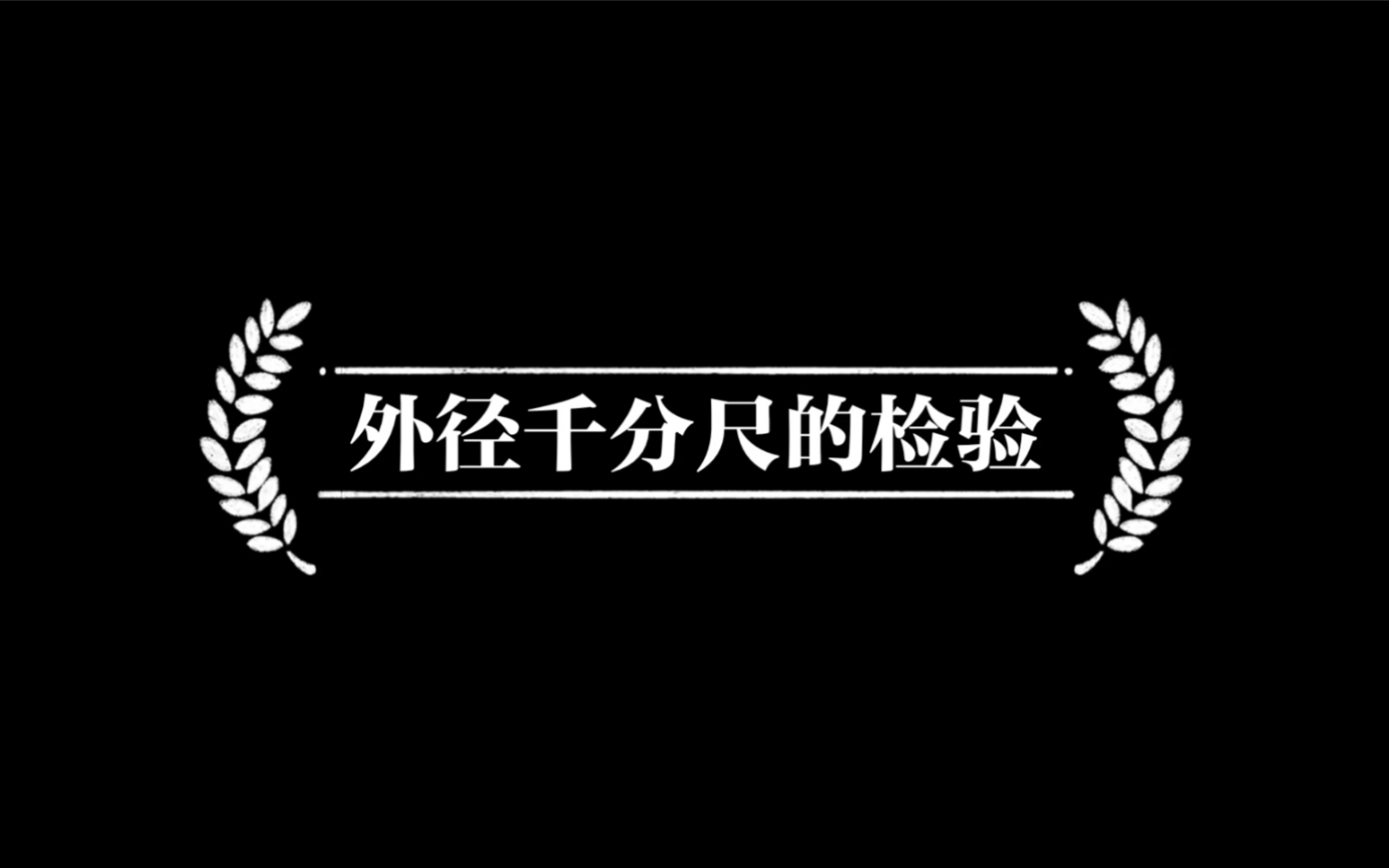 量具|外径千分尺的校验