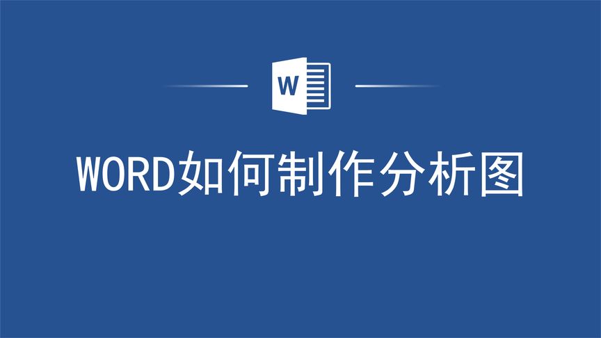 数据分析必备,Word如何制作分析图