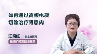如何通过高频电凝切除治疗胃息肉