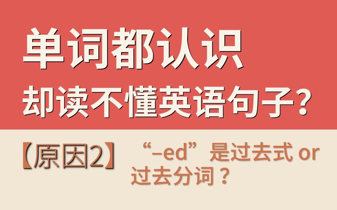 【读不懂英语句子】原因2|“-ed”是过去式or过去分词?